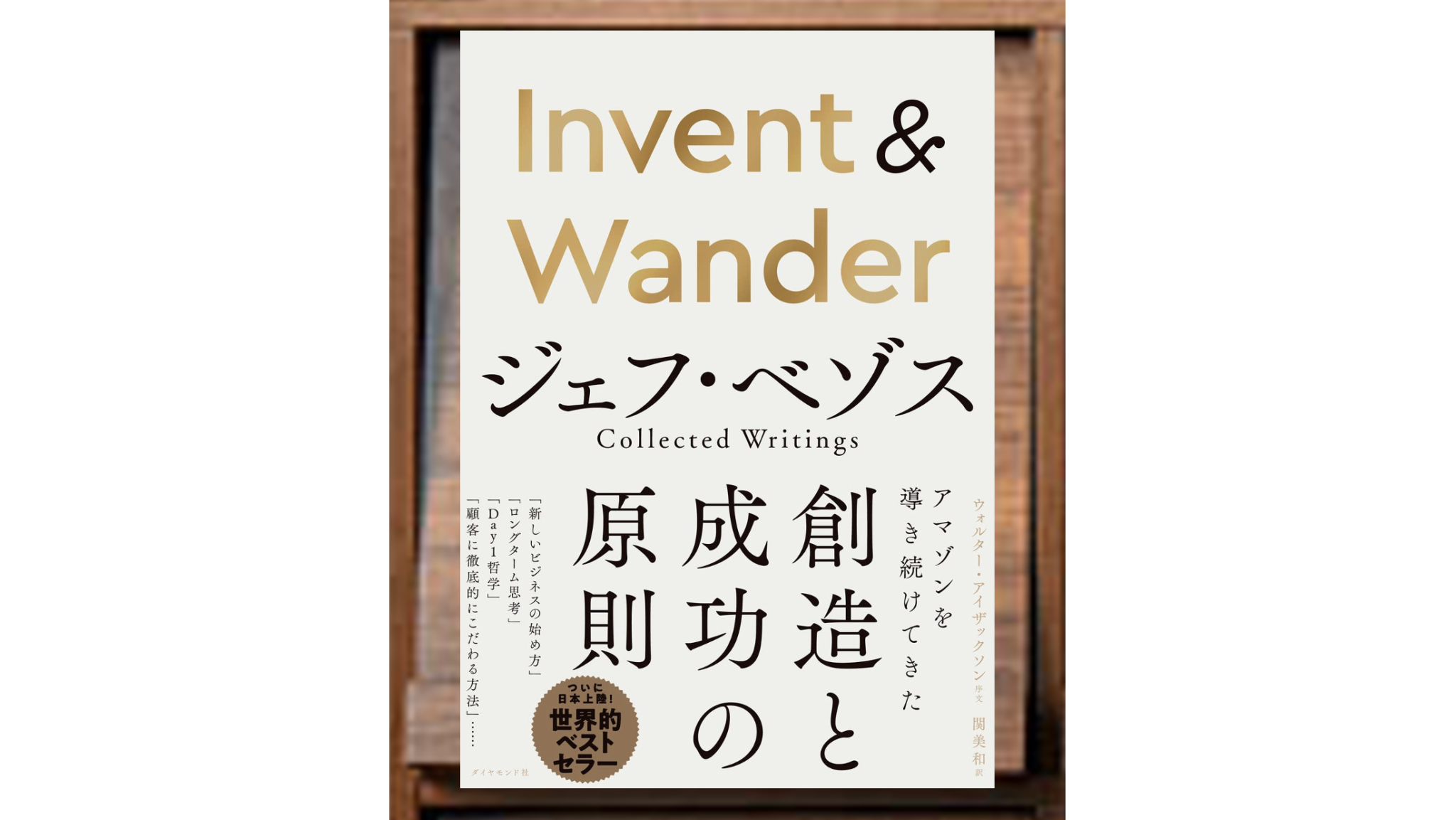 Invent & Wander――ジェフ・ベゾス Collected Writings | 知恵の森