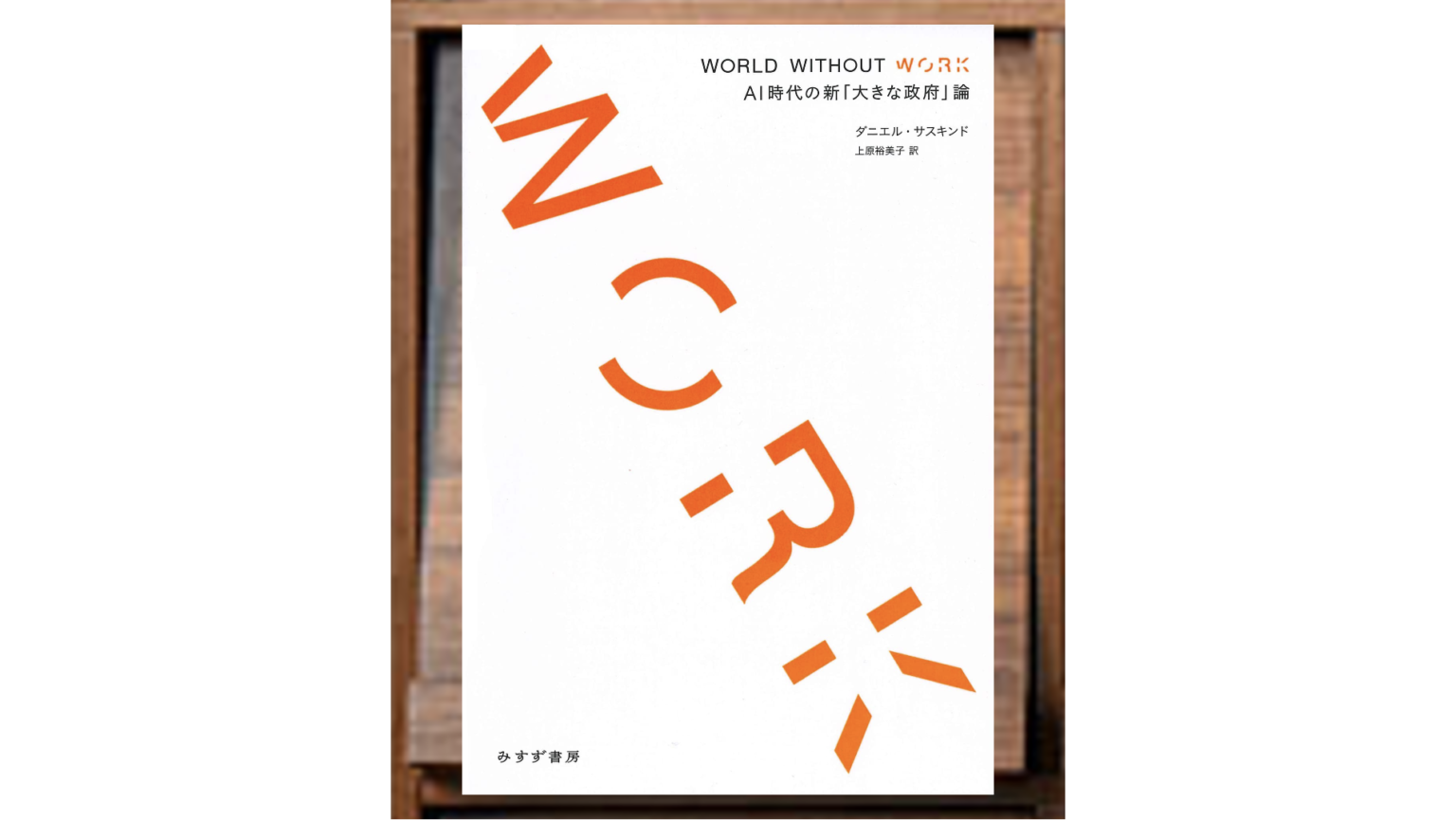 WORLD WITHOUT WORK―AI時代の新「大きな政府」論 | 知恵の森