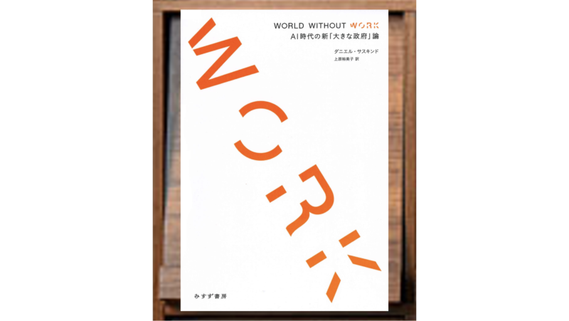 WORLD WITHOUT WORK―AI時代の新「大きな政府」論 | 知恵の森